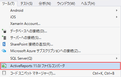 ActiveReportsファイルコンバータ