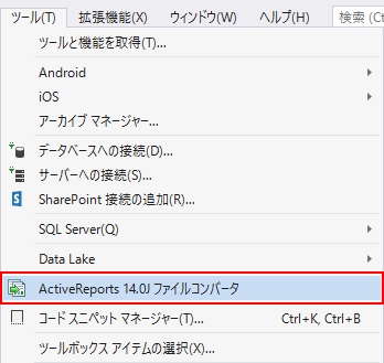 ActiveReportsファイルコンバータ