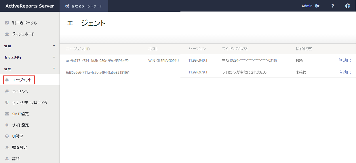 エージェントの管理