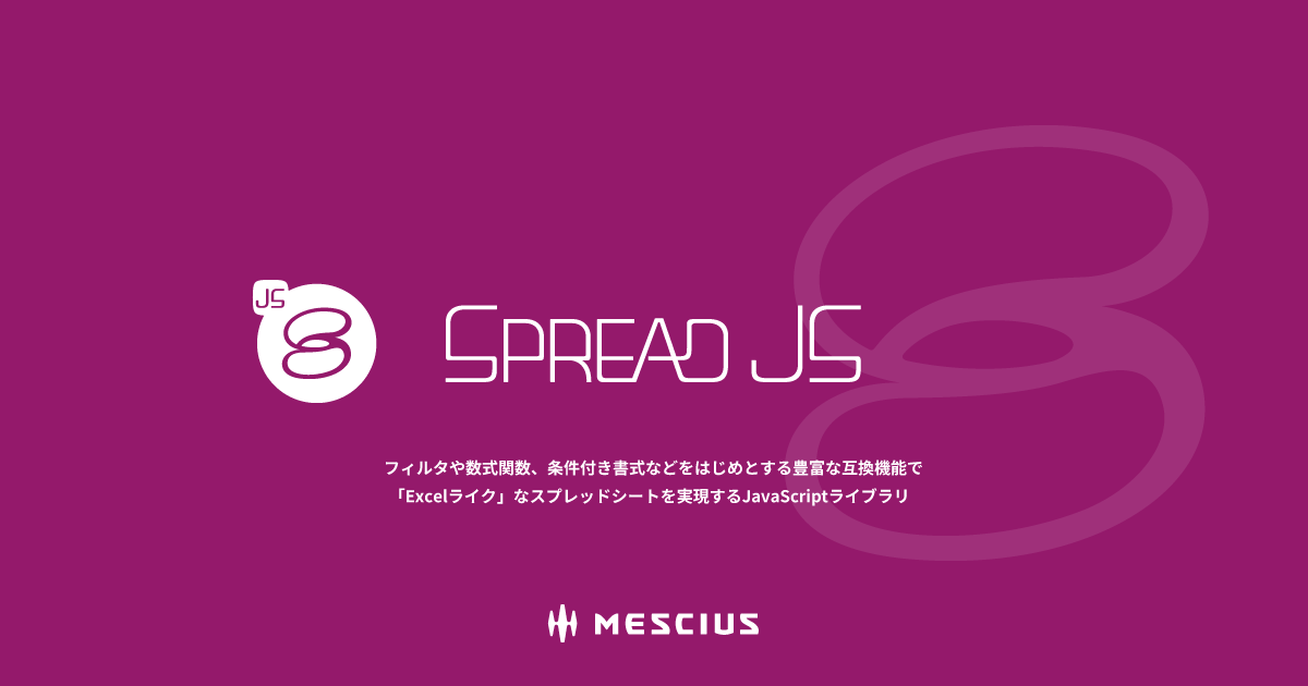 JavaScript | クイックスタート | SpreadJS（スプレッドJS）チュートリアルデモアプリケーション | Developer Solutions〈開発支援ツール〉 - メシウス株式会社